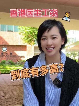 香港医生的工资到底有多高?