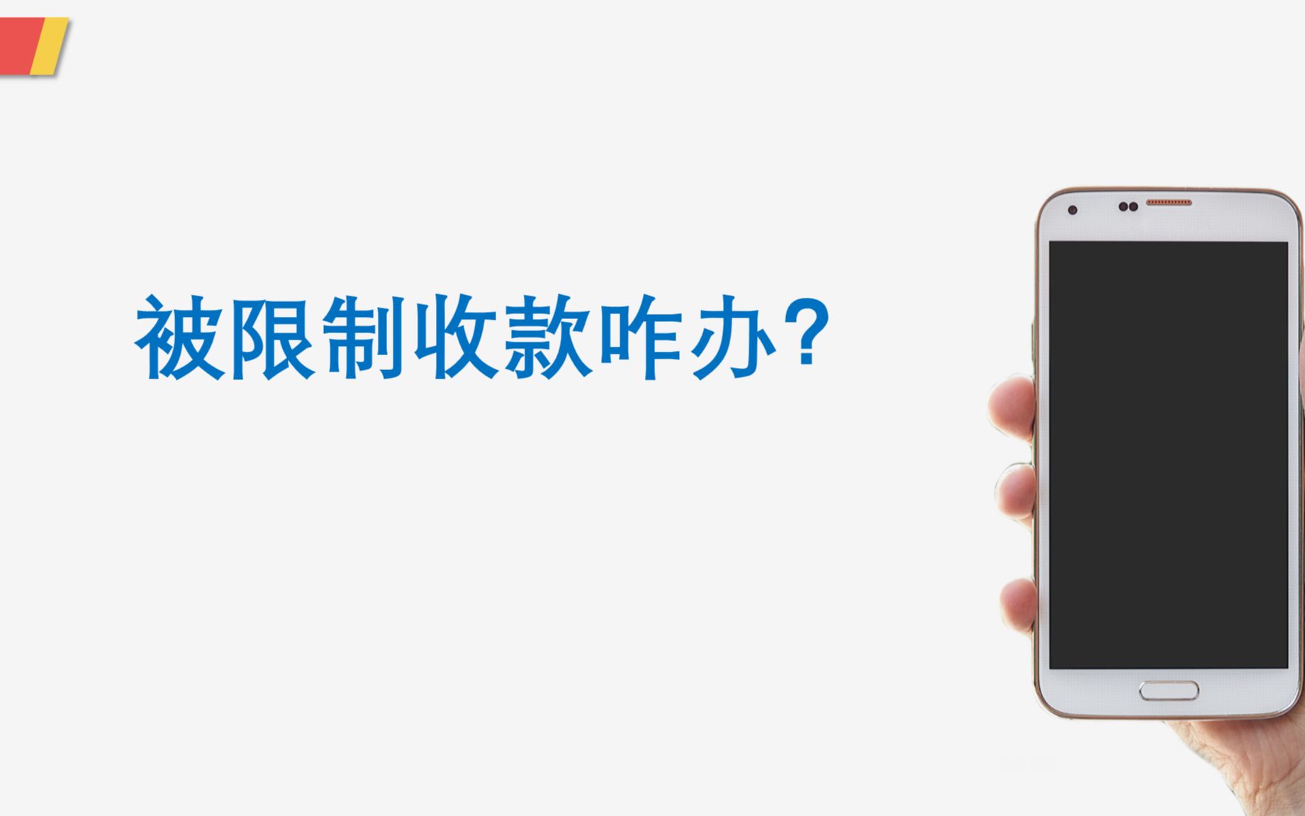 微信收款限制三个月怎么解除?