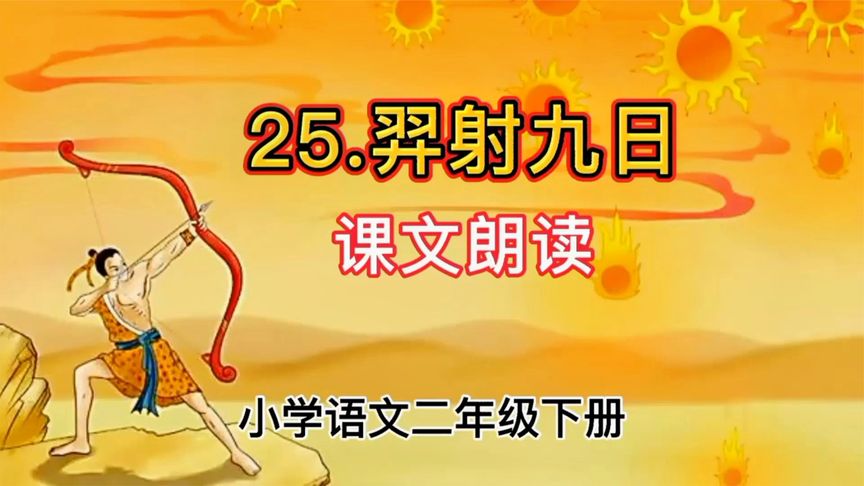 小学语文二年级下册,25.羿射九日,课文朗读