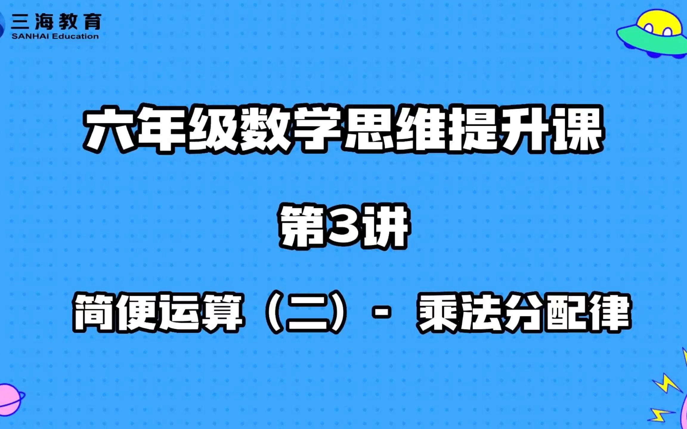 第3讲—简便运算(二)—乘法分配律