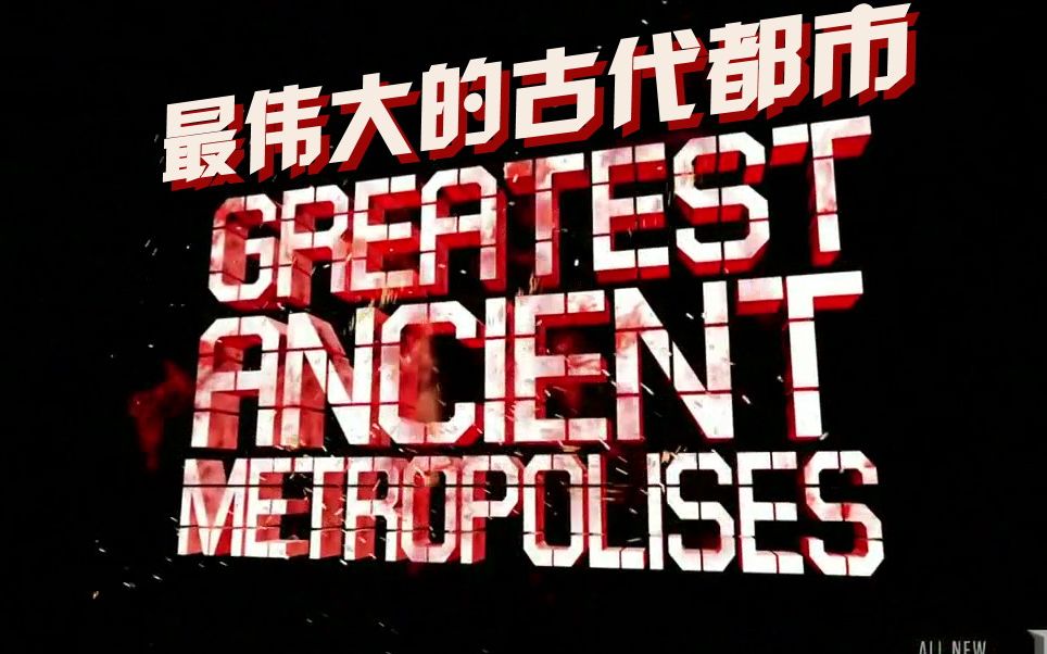 【纪录片】古代十最 最伟大的古代都市【双语特效字幕】【纪录片之...