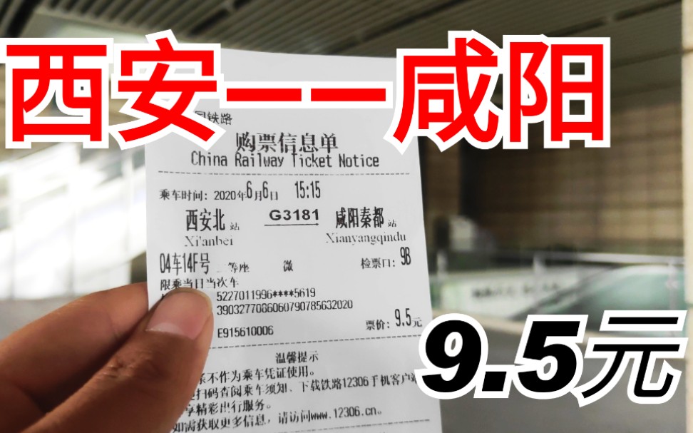 西安坐高铁到咸阳,一共花了9.5元 第一次坐这么便宜的高铁