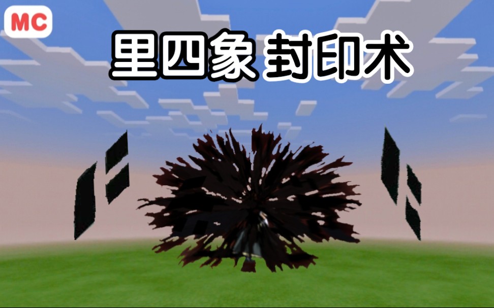 【命令方块】在MC中还原里四象封印术,会有怎样的效果?