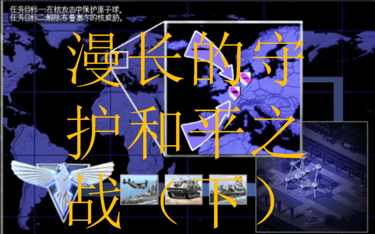 【红色警戒2】林德拉克计划盟军第五关:和平主义(下) 漫长的要塞防守...