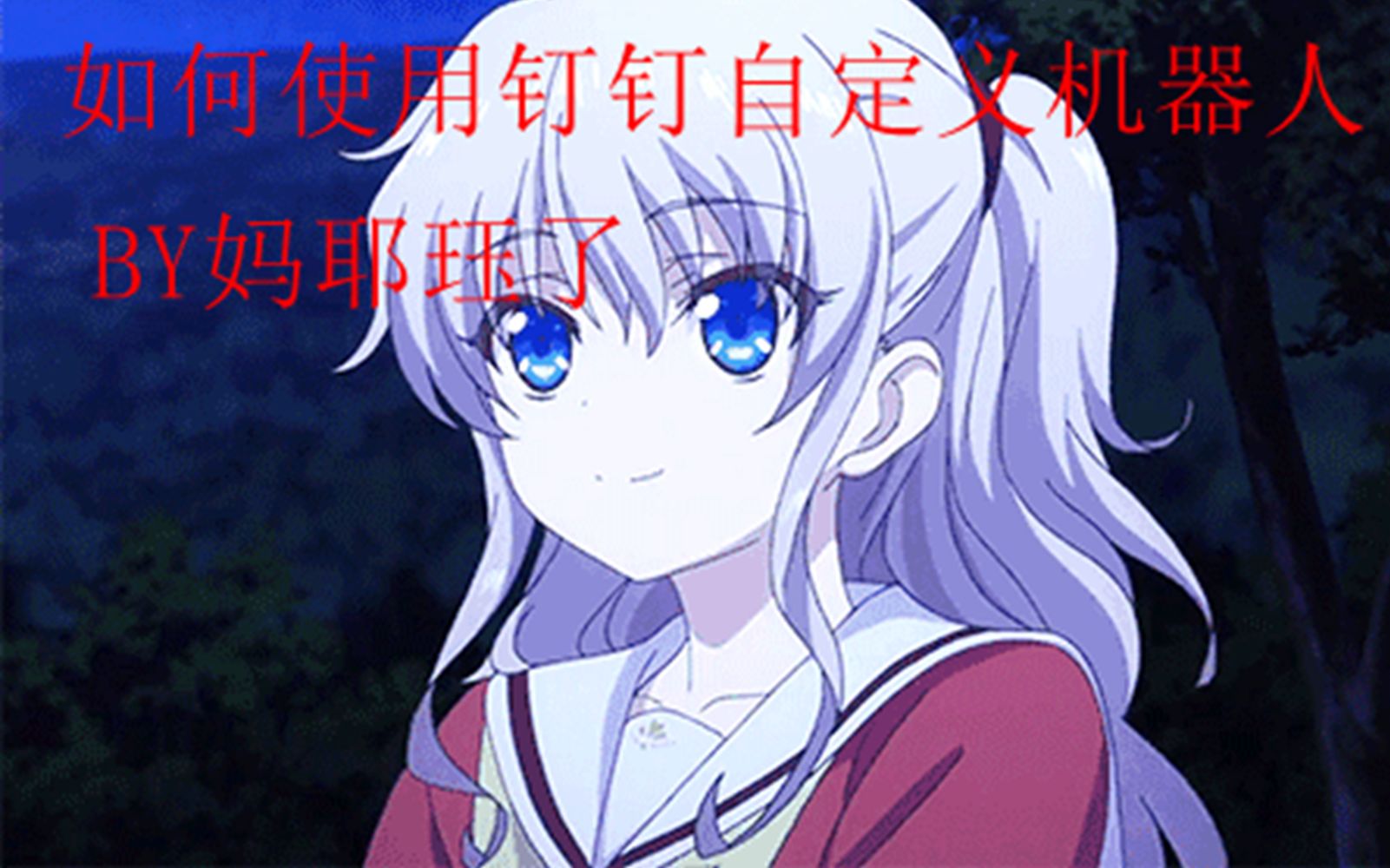 【钉钉】如何使用钉钉自定义机器人