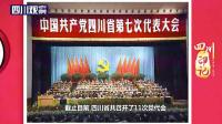 四川印记丨四川省第一次党代会召开