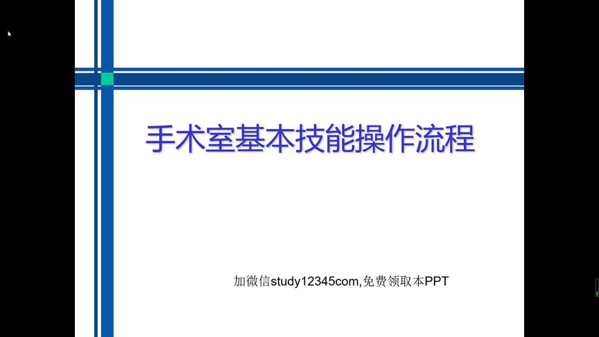 手术室基本技能操作流程