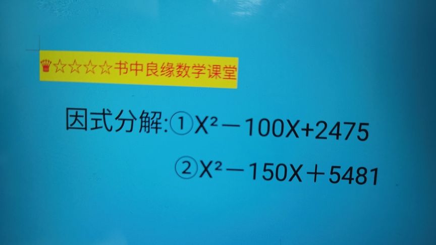 因式分解典型题型,当一次项系数大常数项更大时,三种方法看看