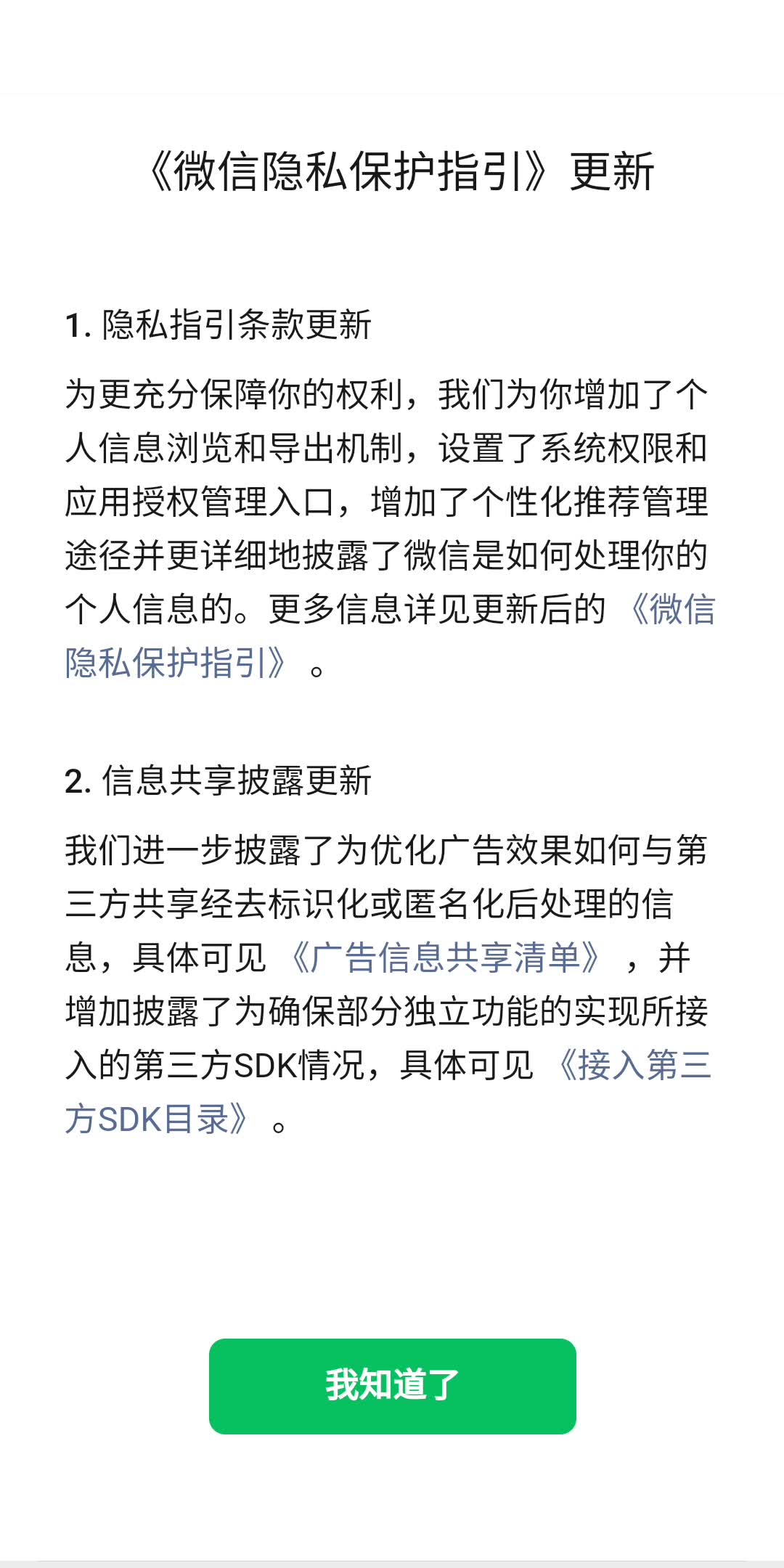 微信2021.12版本隐私协议更新内容↪第三方SDK 新增适配银联云闪付...
