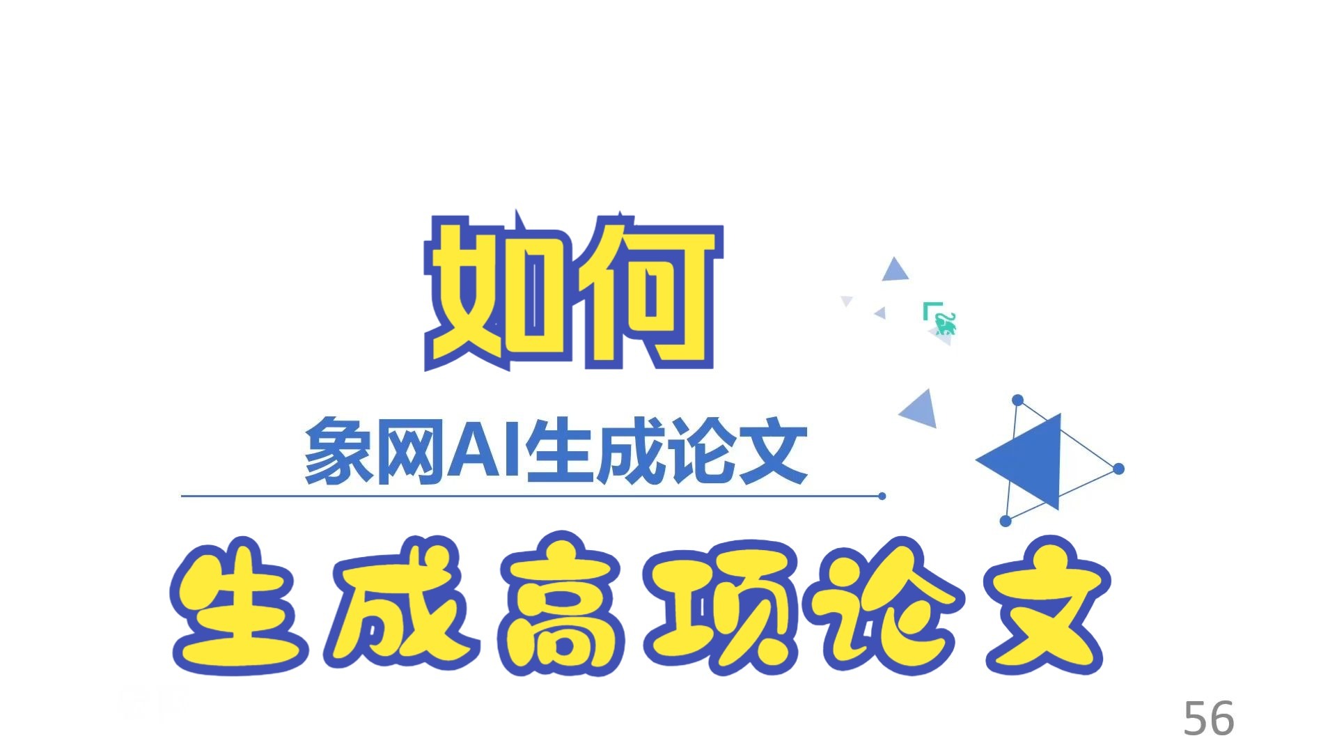 象网AI生成高项论文 【2025高项论文专题】信息系统项目管理师 软考...