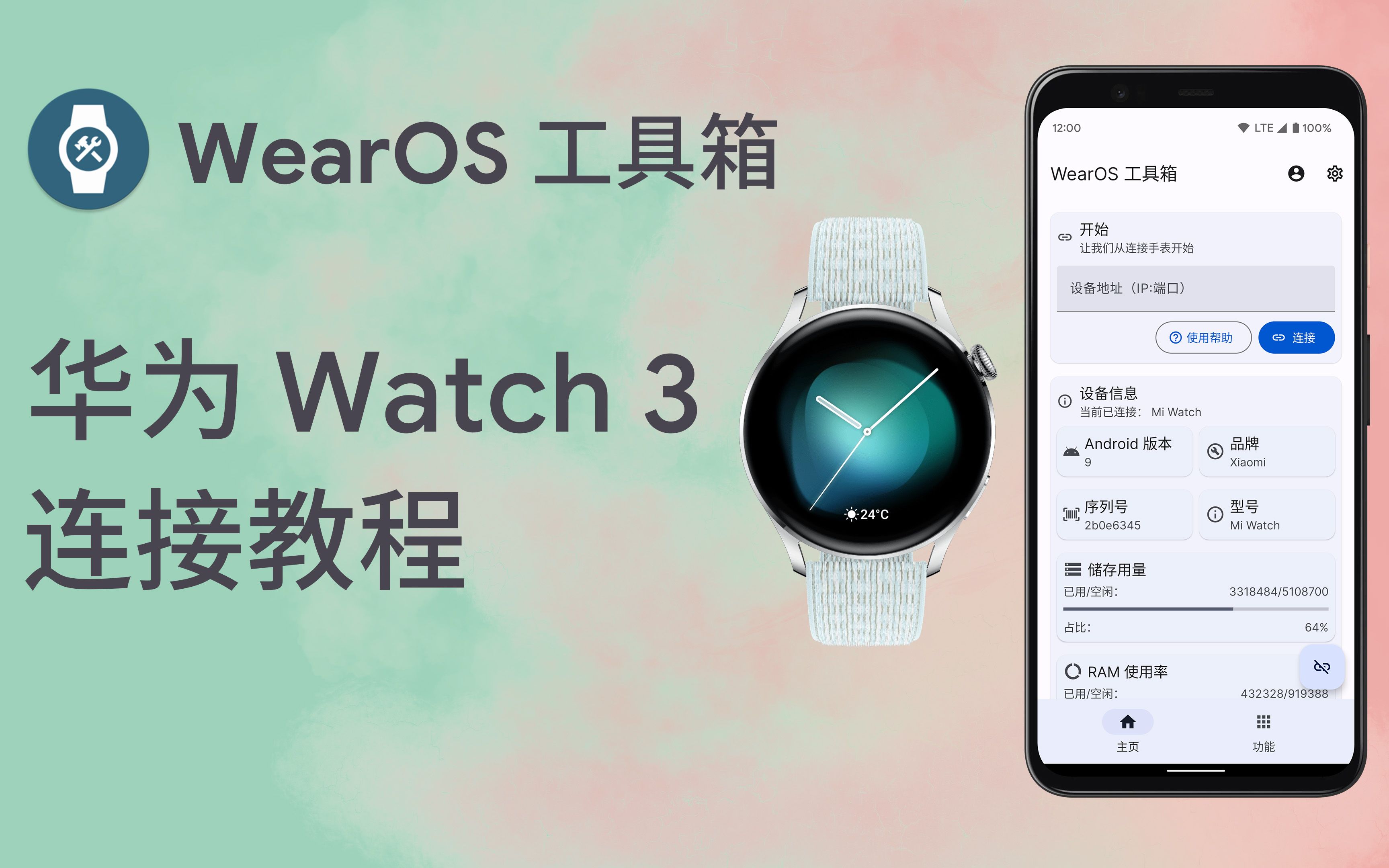 【软件教程】WearOS 工具箱连接华为 Watch3 教程