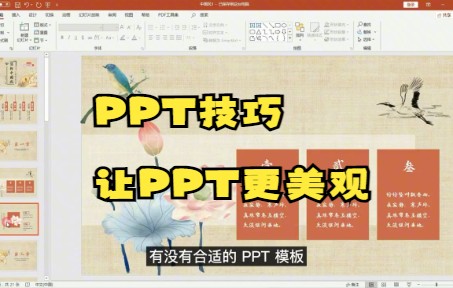 【PPT技巧】今天教你在PPT中如何使用模板让你的PPT变得更加美观