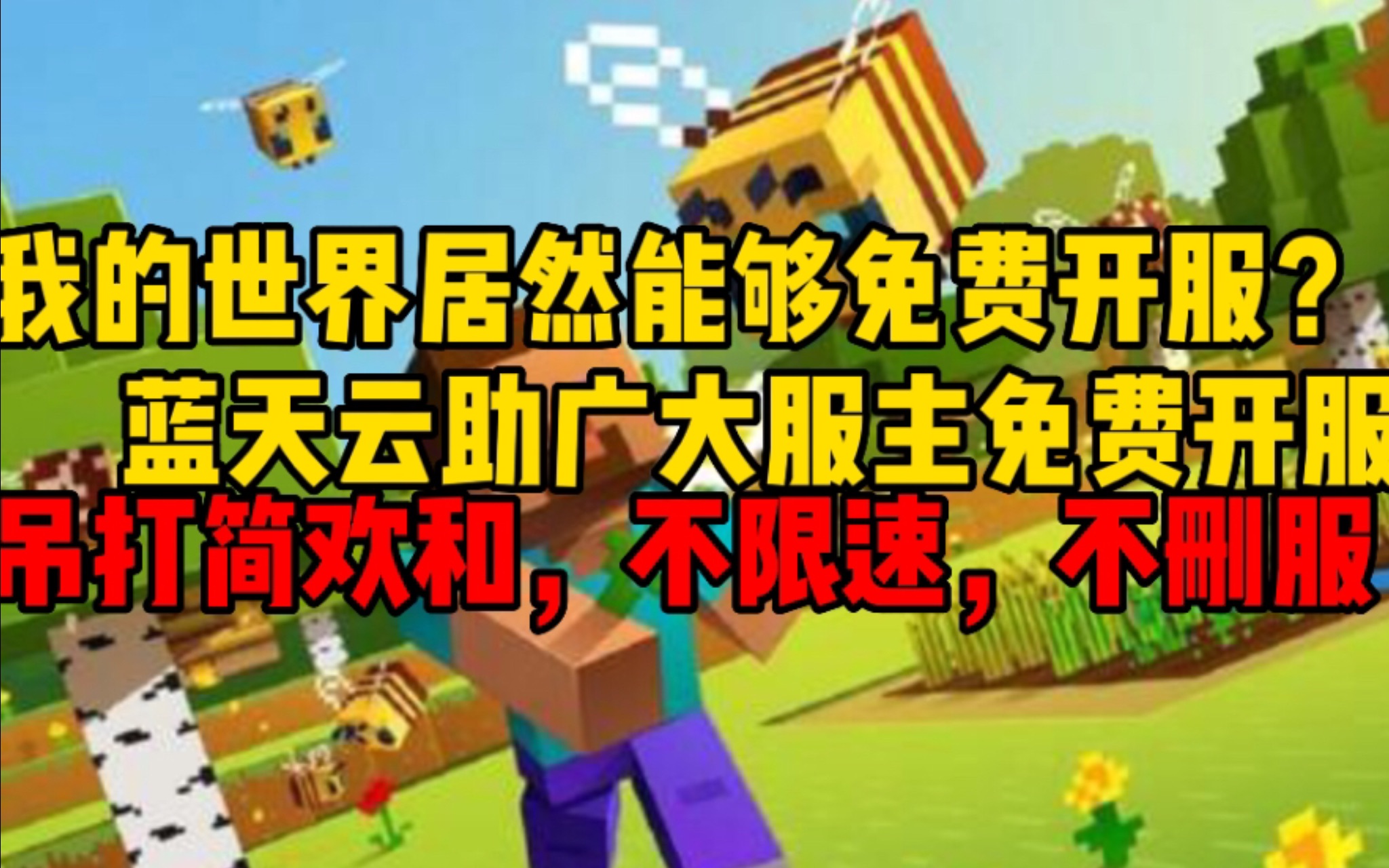 【我的世界】免费我的世界服务器,JAVA基岩都有,可加mod,不删服!