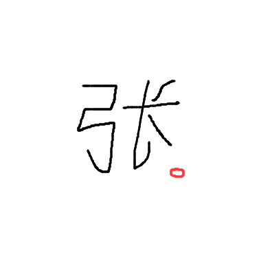 神奇的张先生丶 