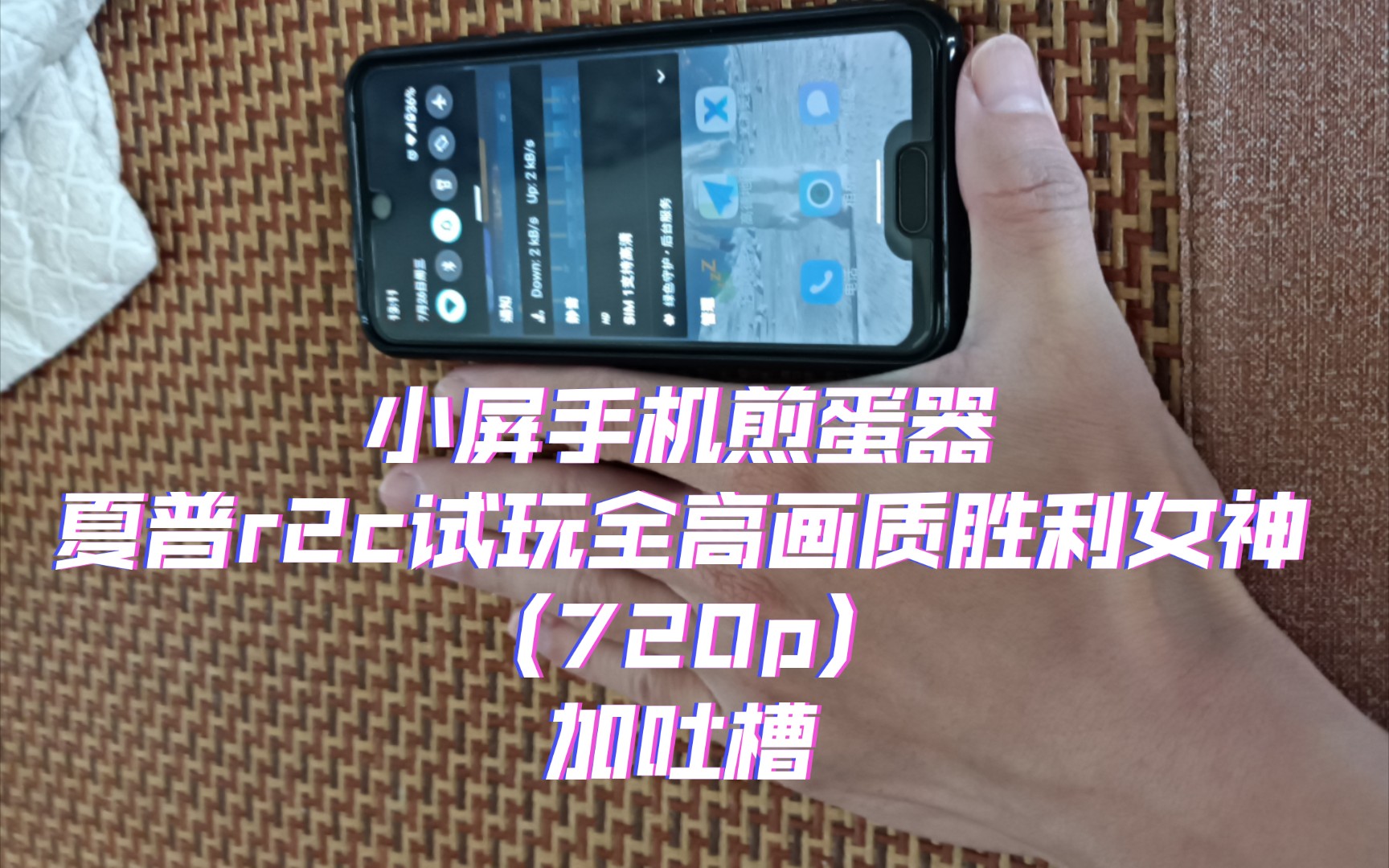 小屏手机全高画质玩胜利女神?夏普r2c手机,洋垃圾中的战斗机?