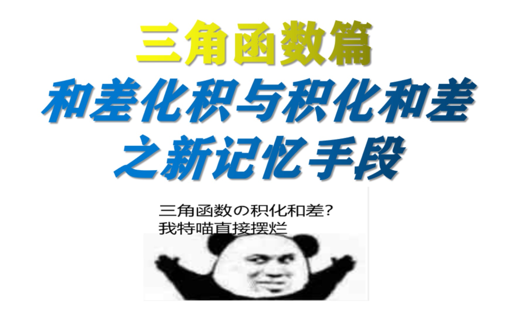 积化和差与和差化积新推导与新的记忆方案(上接欧拉公式)