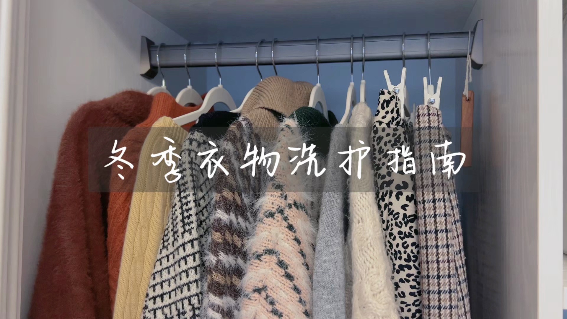 冬季衣物洗护指南|让衣物持久如新的方法