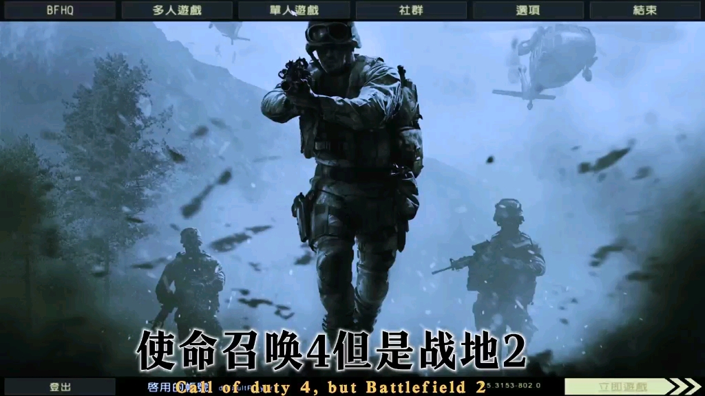 使命召唤4但是战地2【附分享下载链接】_战地2