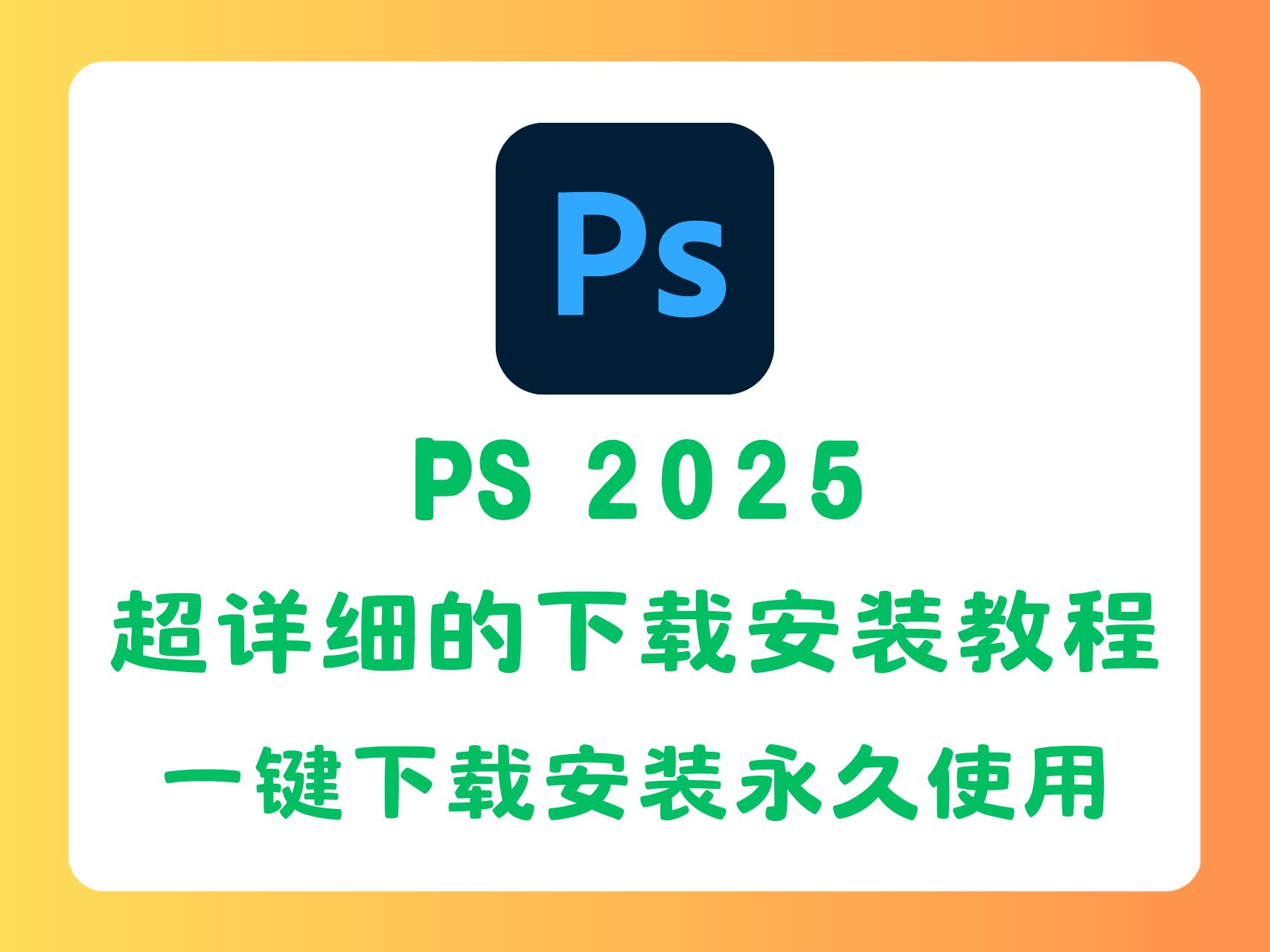亲测有效!PS 2025 下载安装全攻略,解锁永久畅用权限!最新版PS下载...