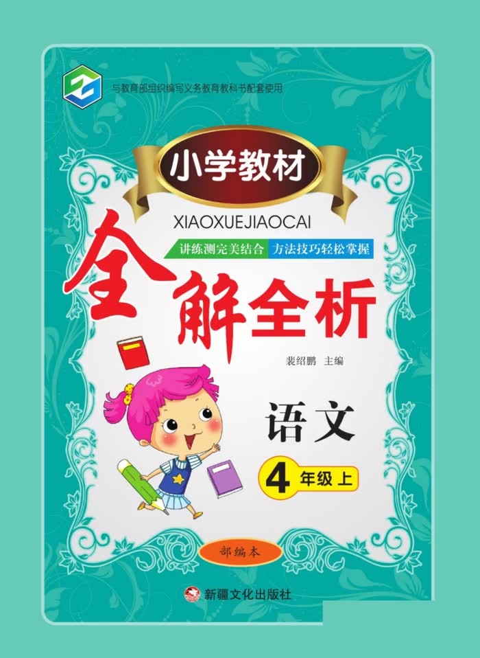 小学语文四年级语文上册教材全解 部编版(需电子版:点头像 看简介)