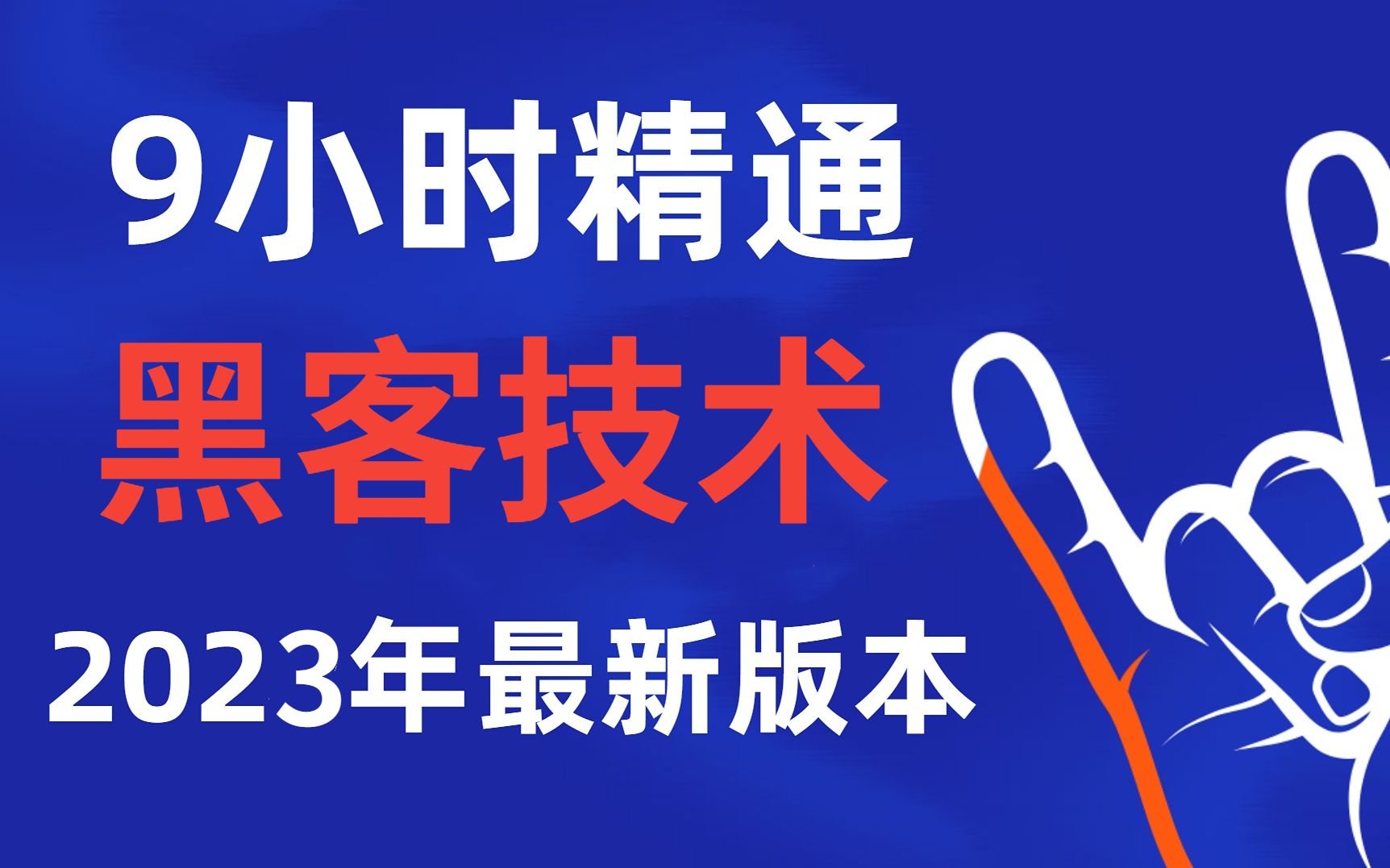 【黑客技术】你敢学我就敢发!9小时精通网络安全技术 2023年最新...