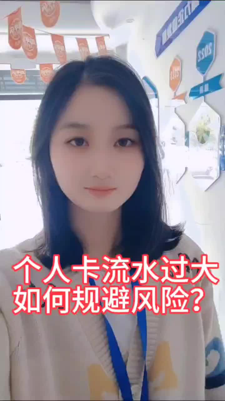 个人卡流水过大如何规避风险?