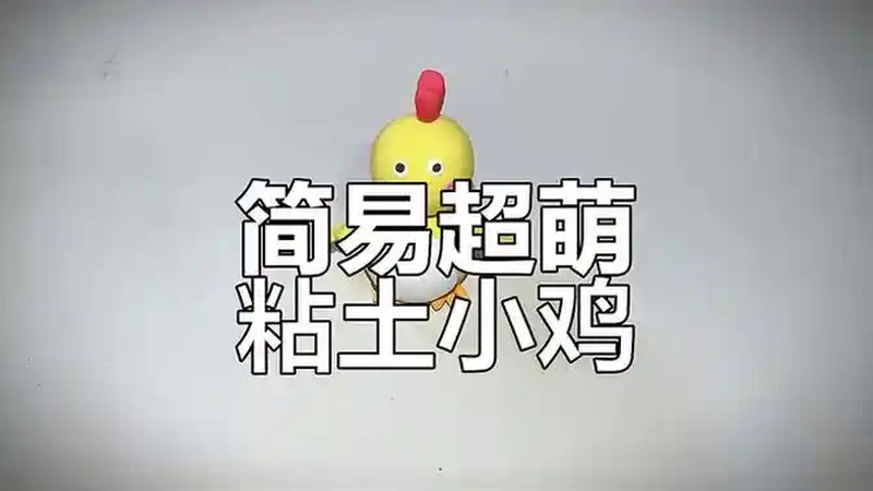 超简单粘土小鸡教程,轻松做出可爱小动物