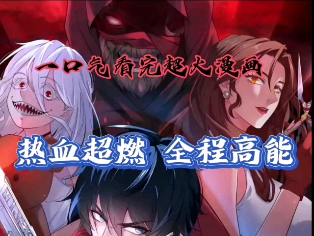 一口气看完超火漫画,热血超燃,全程高能 #漫画解说 #一口气看完系列 #...