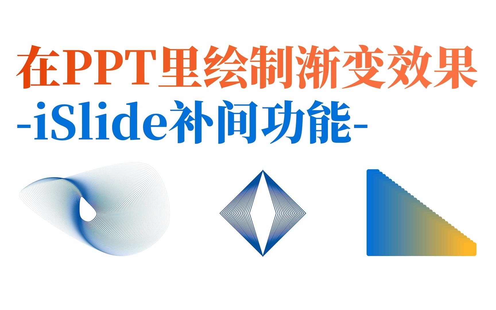 PPT技巧:在PPT中用iSlide插件补间功能制作渐变线条!快来看看吧!