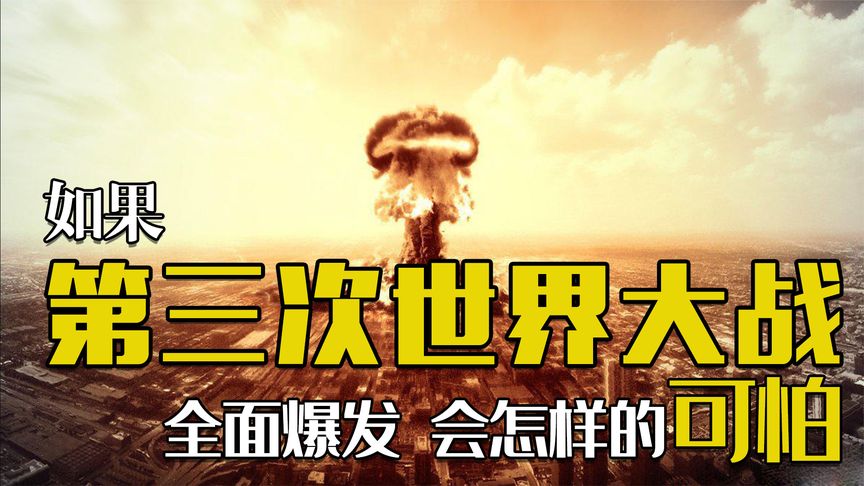 如果“第三次世界大战”全面爆发 会发生什么