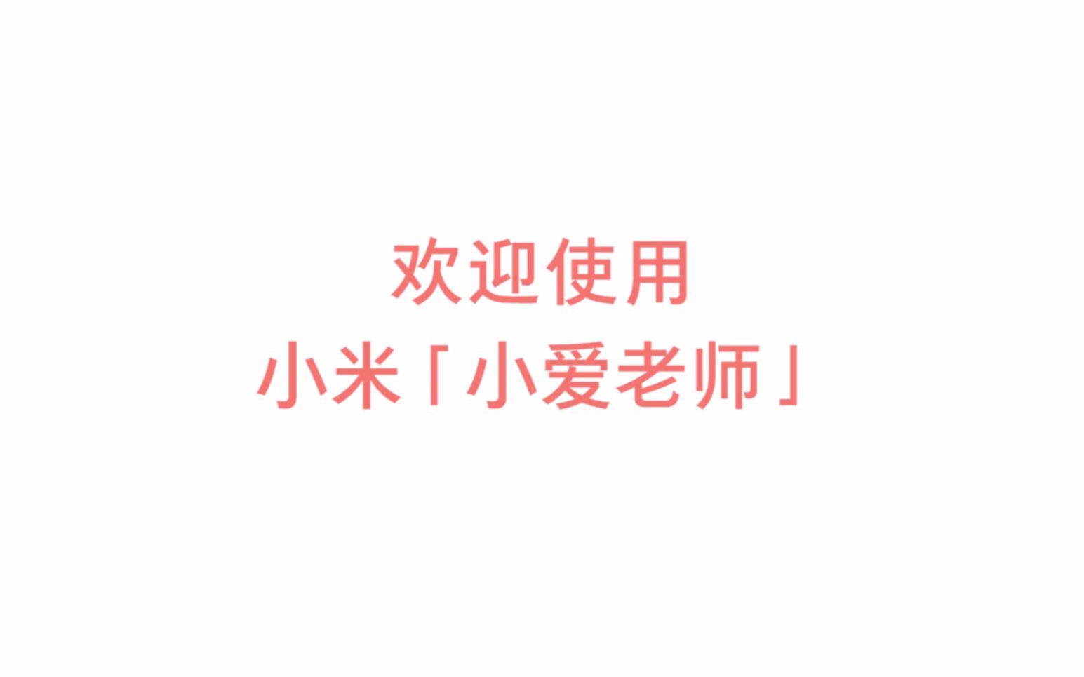 小米小爱老师学习机开机引导视频