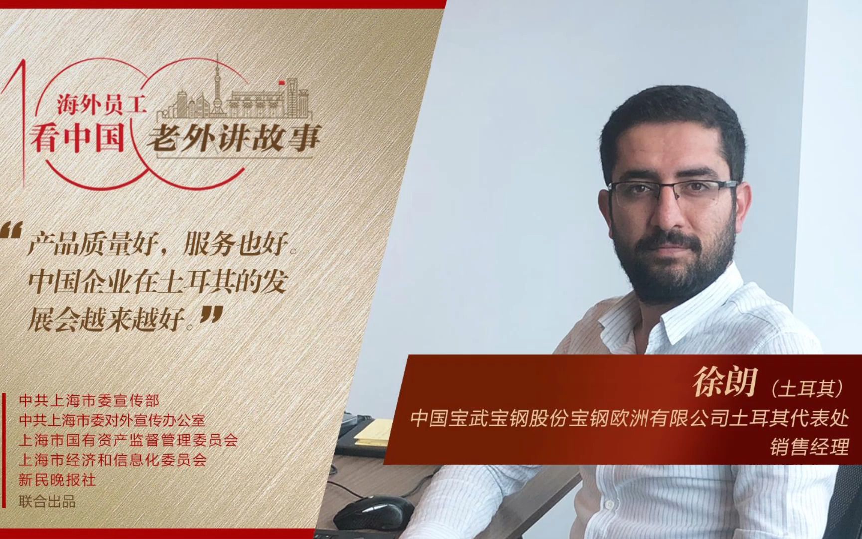 徐朗:宝钢产品深受市场青睐,我相信中国企业在土耳其的发展会越来越好