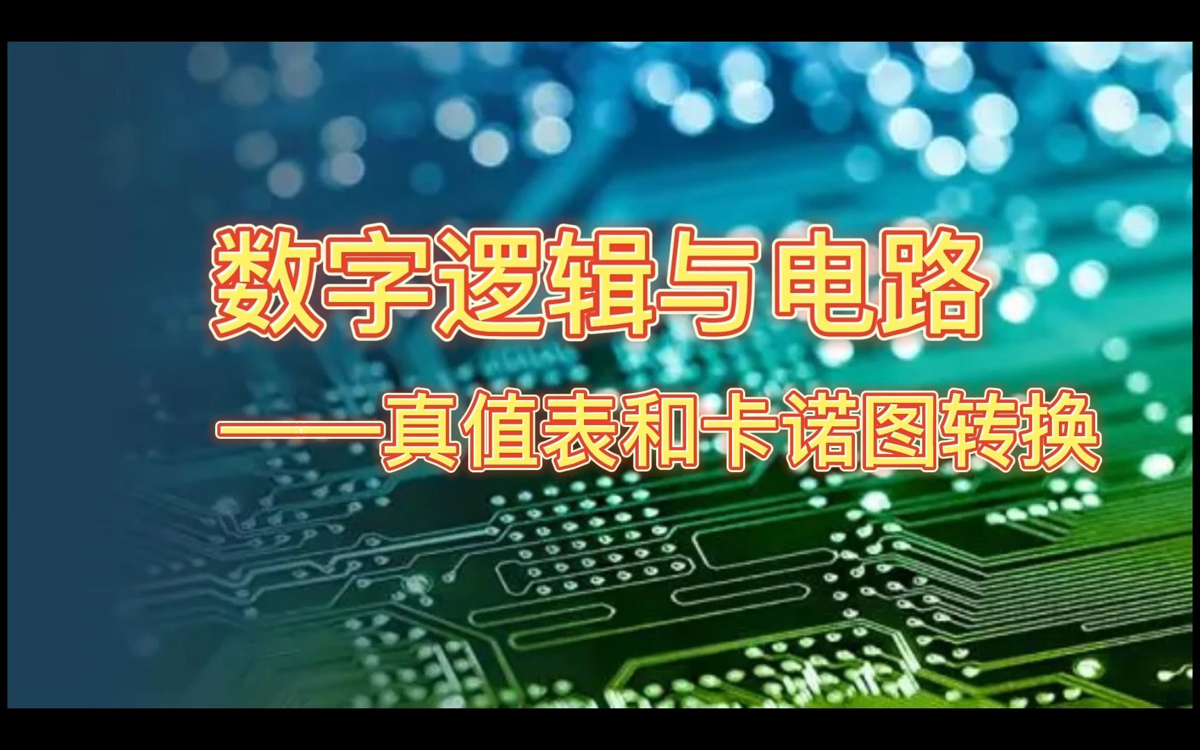 1.12 真值表和卡诺图转换