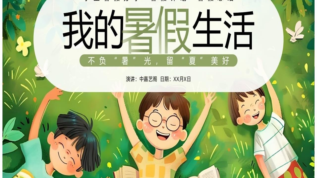 p694我的暑假生活ppt模板快乐暑假总结学习小学生ppt课件可修改