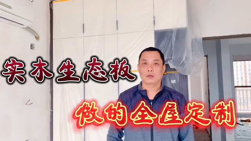 推荐用实木生态板做的全屋定制衣柜,现场带大家看看细节的缺陷