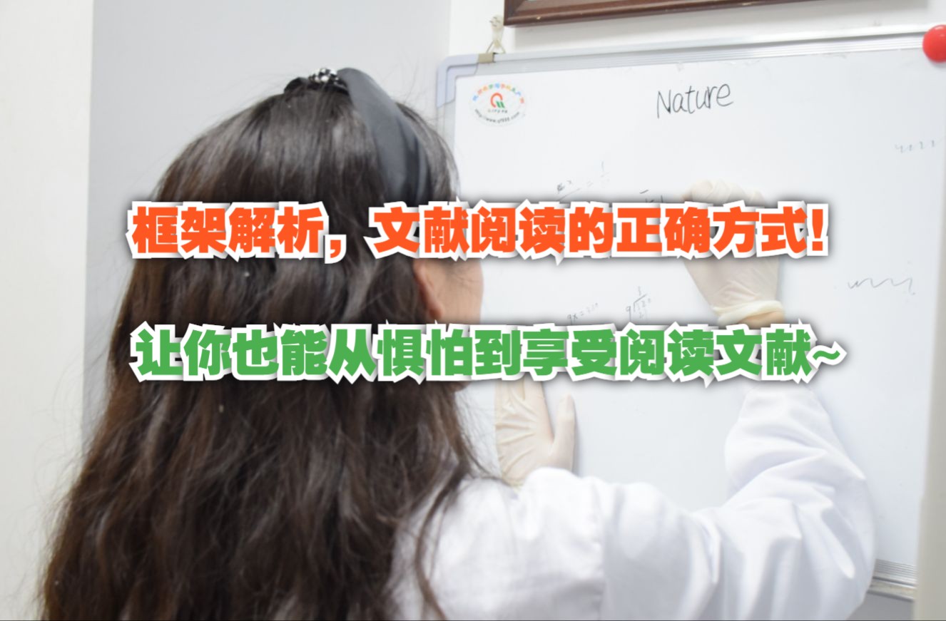 框架解析,文献阅读的正确方式!让你也能从惧怕到享受文献阅读~