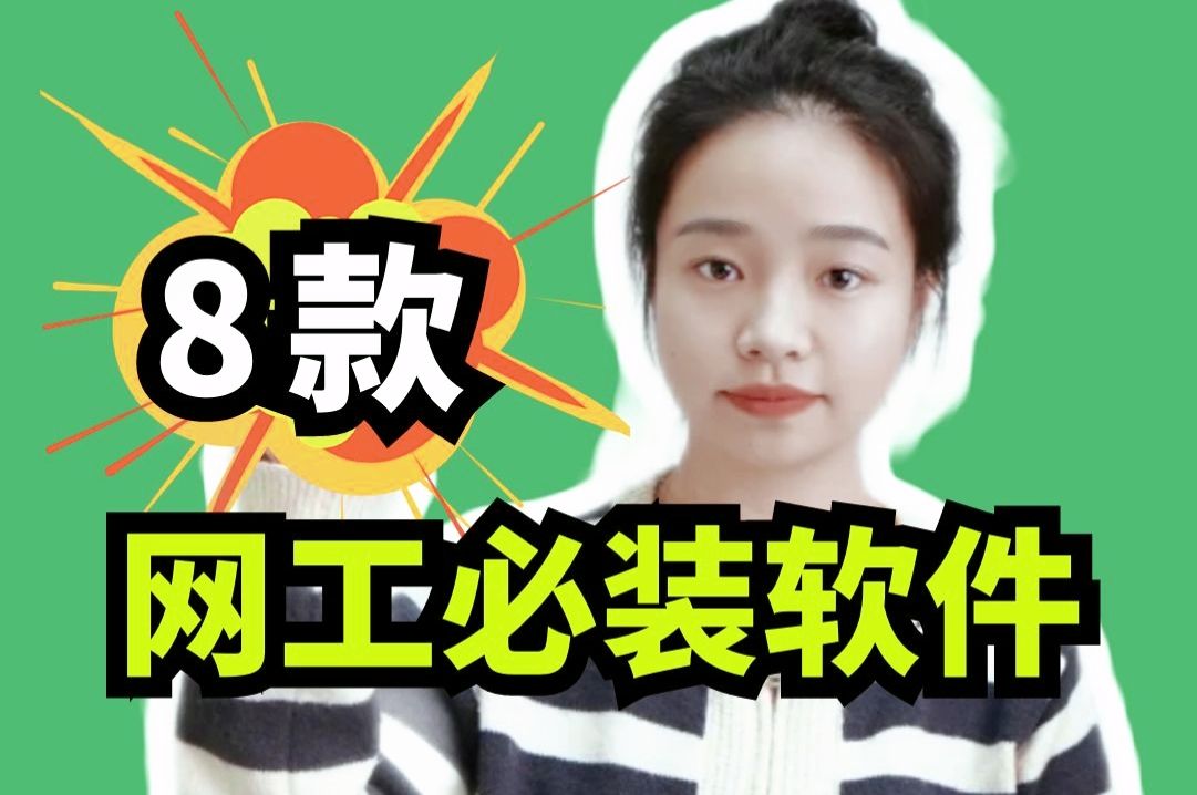 盘点网络工程师必装的八款软件,大佬用了都说好!【附全套安装包】