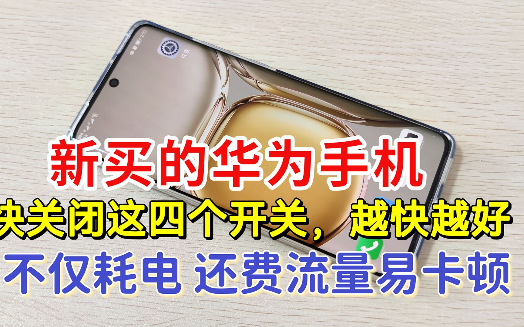 新买的华为手机,需要关闭这4个开关,耗电快还卡顿越早知道越好