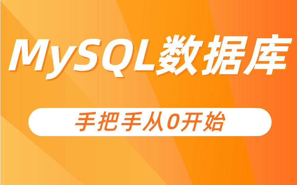 MySQL数据库视频全套 手把手从0开始