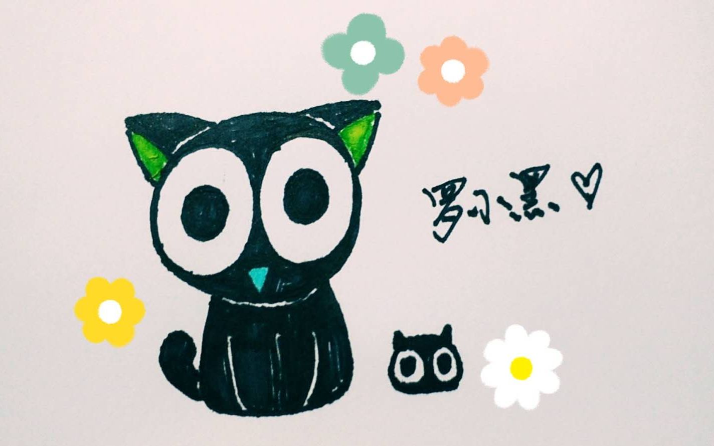 【简笔画小课堂·第一弹】请问你今天要来点罗小黑吗?(♡˙︶˙♡)