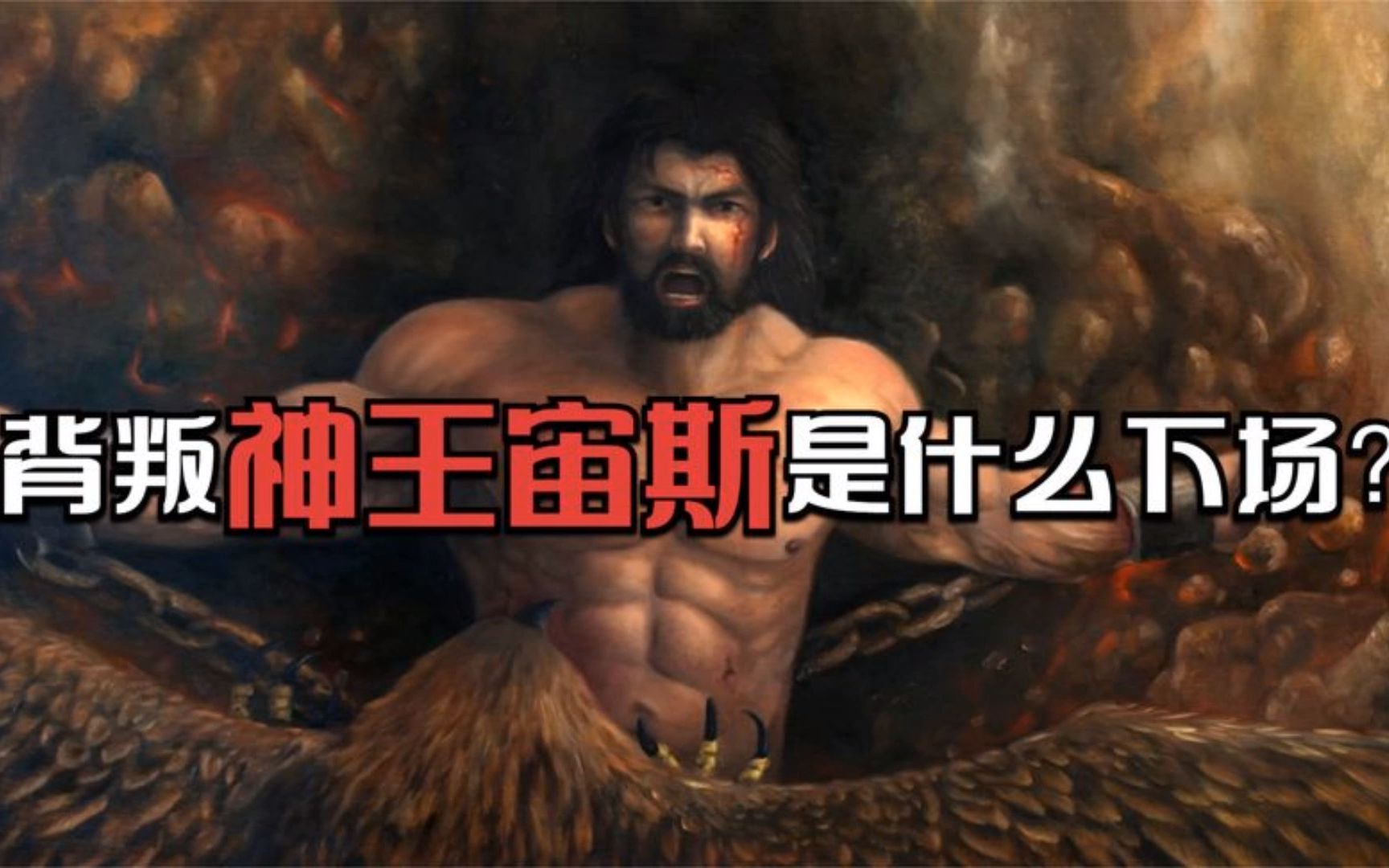 背叛神王宙斯会是什么下场?普罗米修斯偷火种,下场凄惨!