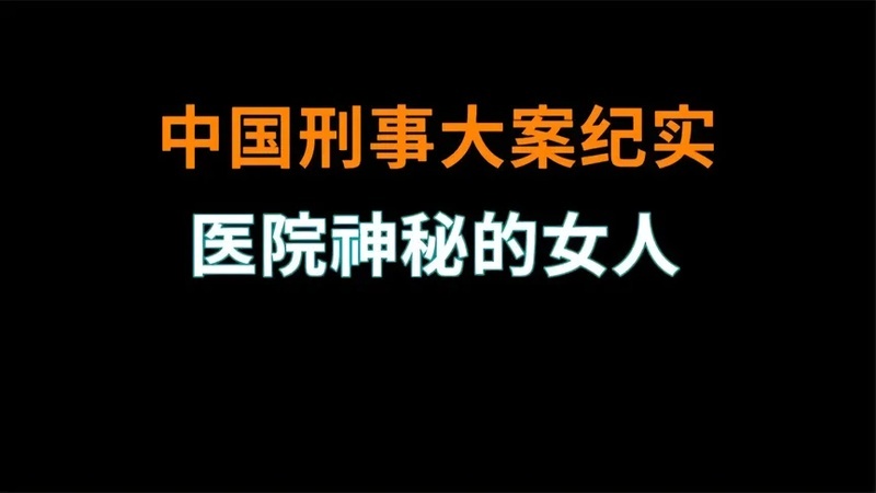 医院神秘的女人 中国刑事大案纪实 刑事案件要案记录