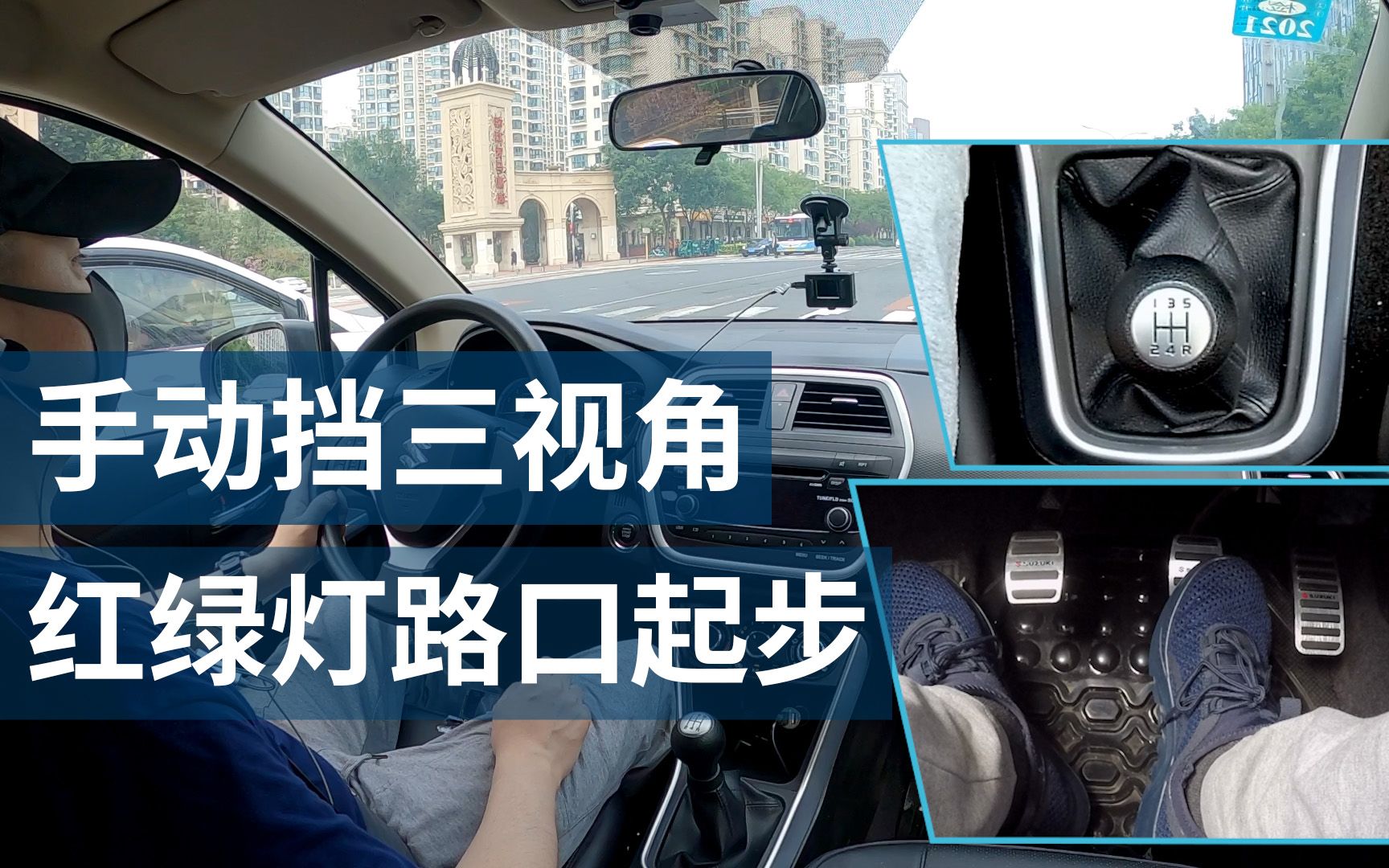 油门+换挡,手动挡三视角,红绿灯路口起步