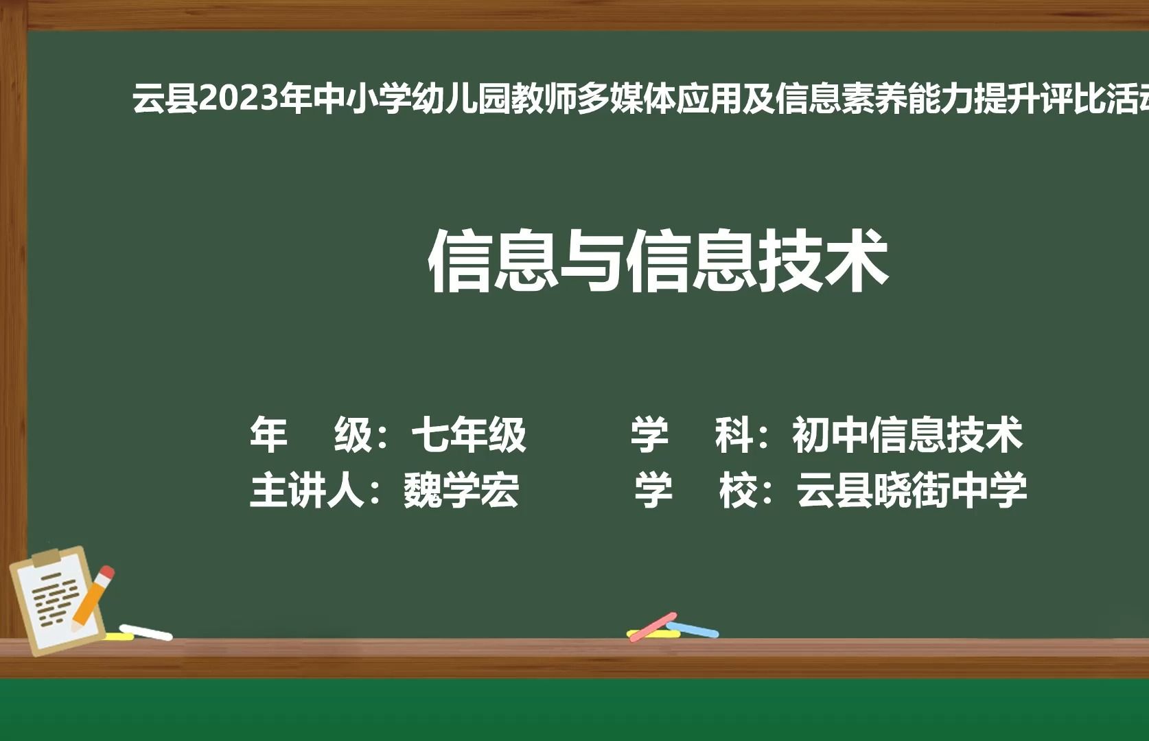 云县晓街中学 魏学宏《信息与信息技术》七年级 初中信息技术
