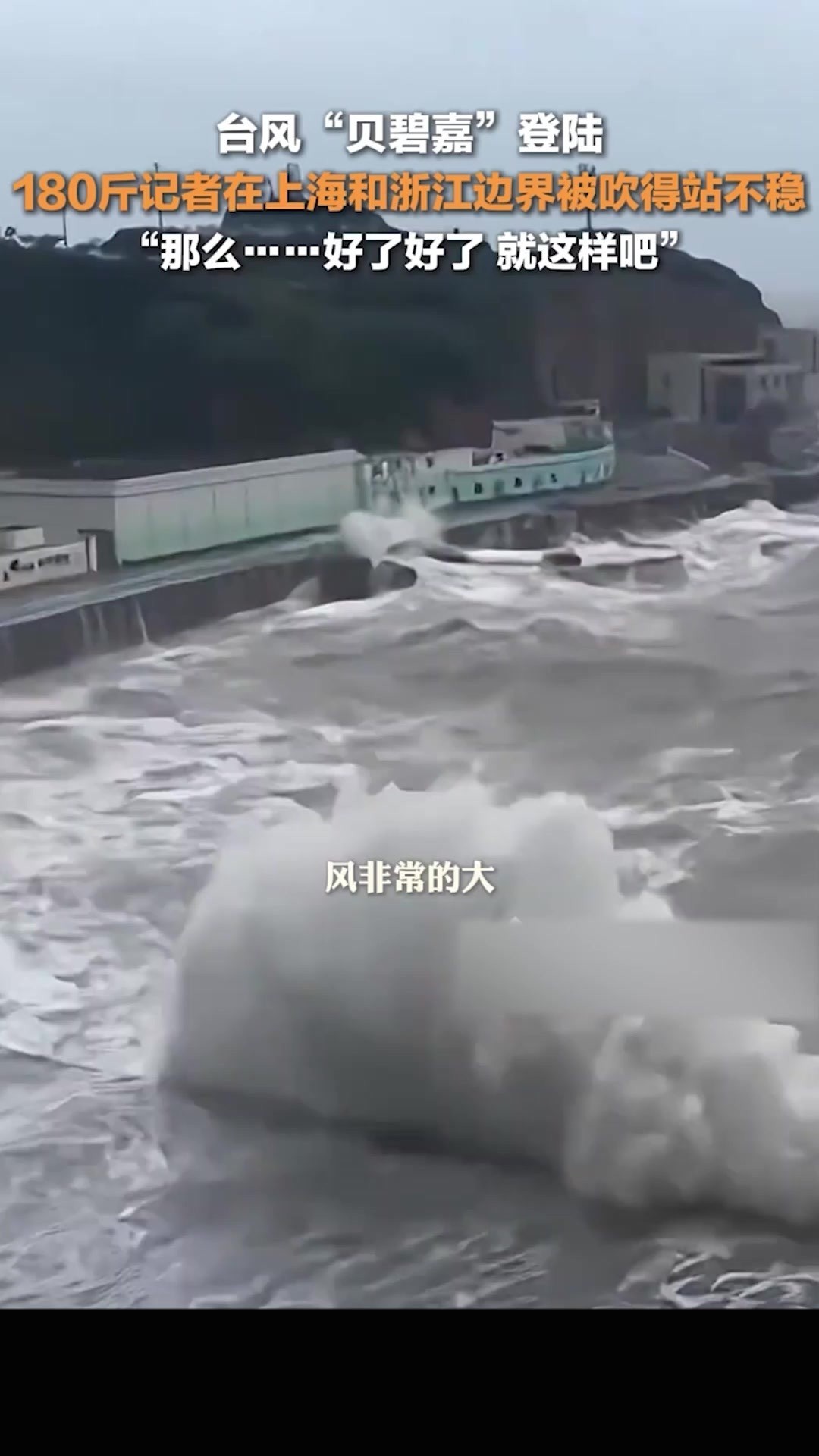 180斤记者被台风吹得凌乱:算了算了,就这样吧