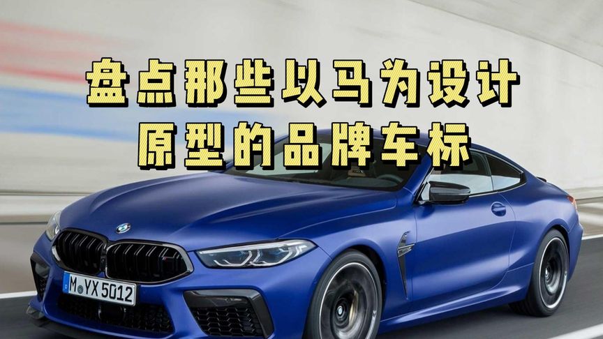 盘点以马为设计原型的品牌车标