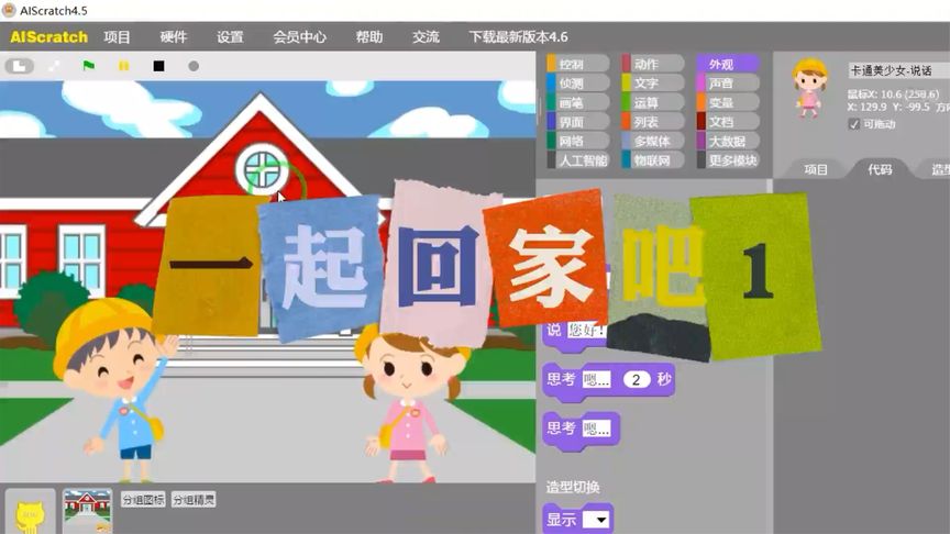 AIscratch少儿编程实操案例教程,轻松学编程#放学了,一起回家吧