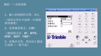 天宝电子水准仪DINI03培训视频