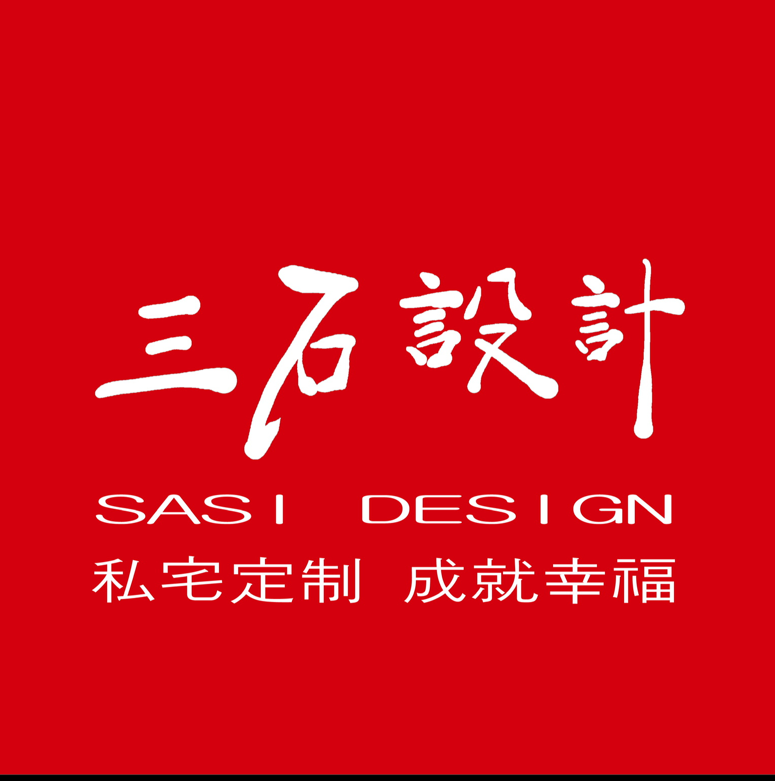 叁石空间设计重庆 