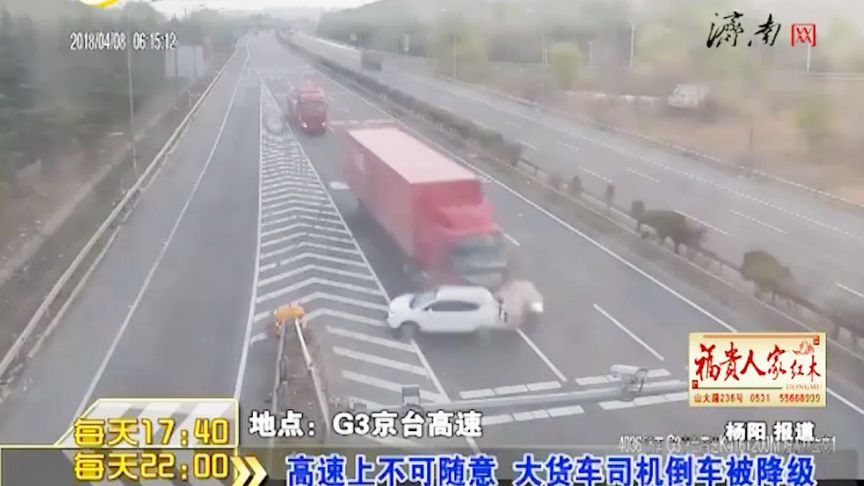 危险!周围都是车,大货车司机行驶在高速公路上仍冒险倒车